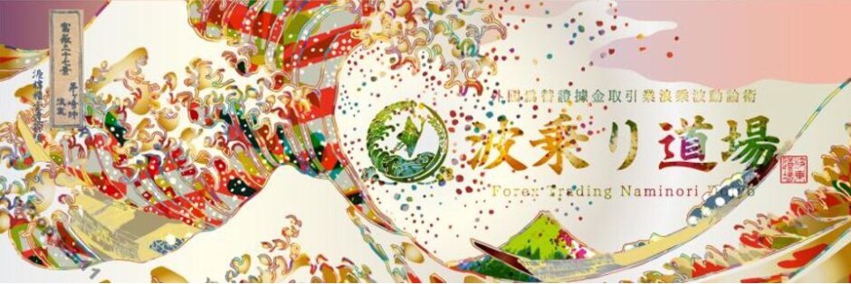 2つのFXスクールを経験した僕が感じる波乗り道場の魅力とポイント | 波乗り道場FXmedia