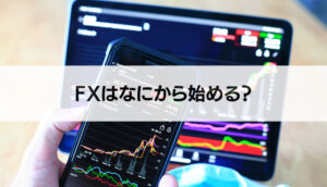 FXは何から始める？ | 波乗り道場FXmedia